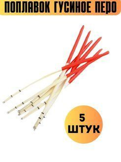 Поплавок для рыбалки гусиное перо - купить с доставкой по выгодным ...