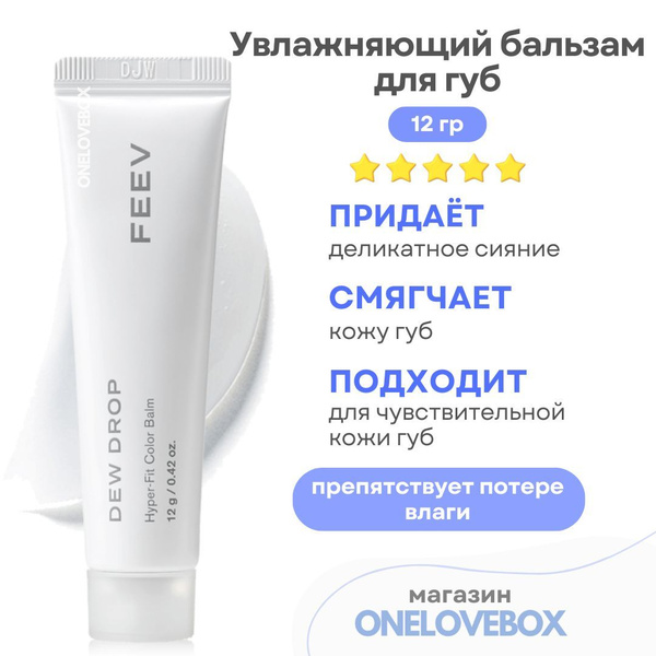 FEEV Hyper Fit Color Balm #Dew Drop - Увлажняющий бальзам для губ (12 гр) - купить с доставкой ...