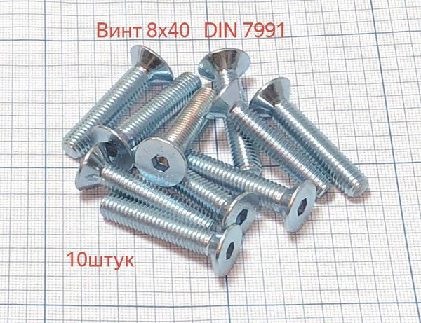 Дометизов Винт M8 x 8 x 40 мм, головка: Потайная, 10 шт. купить на OZON по низкой цене (1048302540)