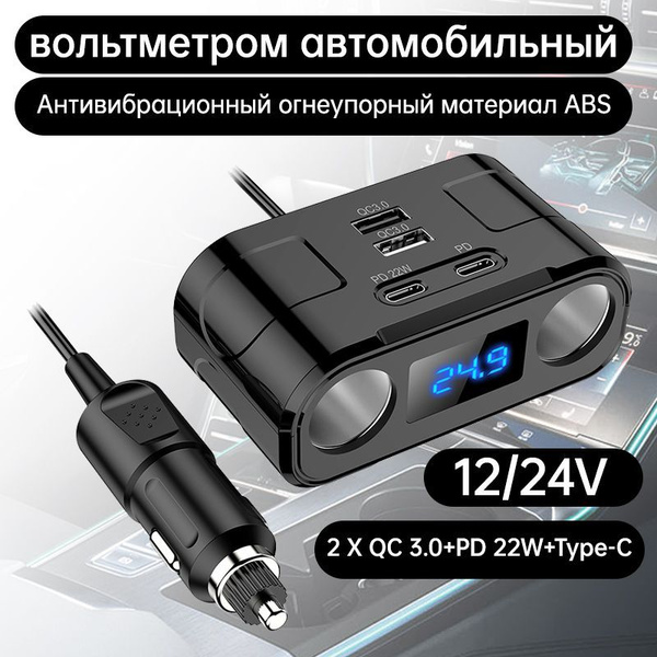 Разветвитель прикуривателя с PD 22W двумя QC 3.0 USB Type-C вольтметром ...