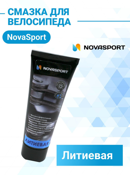Смазка для велосипеда NovaSport литиевая синяя 70 грамм - купить с ...