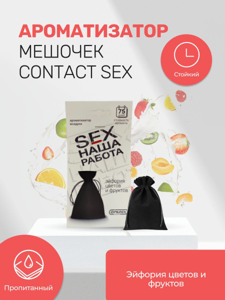 Ароматизатор мешочек Contact Sex НАША РАБОТА эйфория цветов купить с