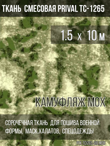Ткань для спецодежды Prival TC-1265, 120г/м2, камуфляж Мох, 1.5х10м ...