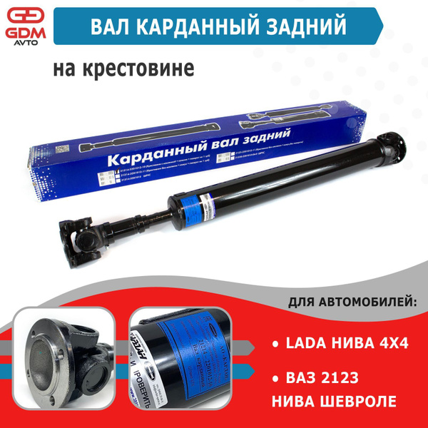 Вал карданный задний (длинный) на крестовине для Нива 2121, 21213 ...