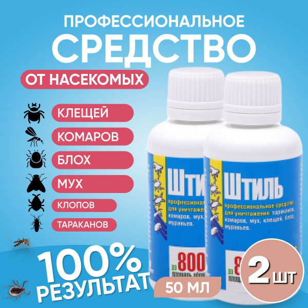 Характеристики Штиль 50 мл 2 шт средство от тараканов, клопов, комаров ...