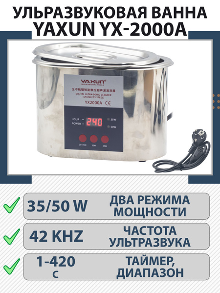 Ультразвуковая Ванна YaXun YX-2000A - купить с доставкой по выгодным ценам в интернет-магазине ...