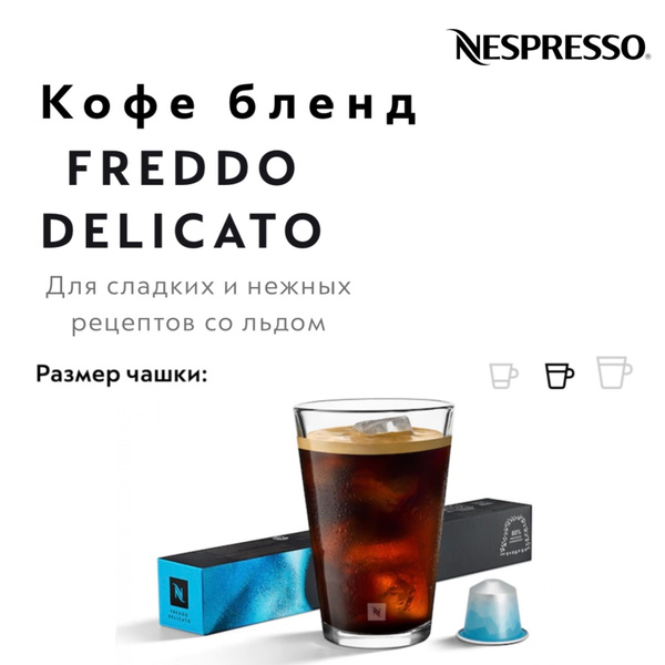 Кофе в капсулах Nespresso FREDDO DELICATO купить на OZON по низкой цене ...