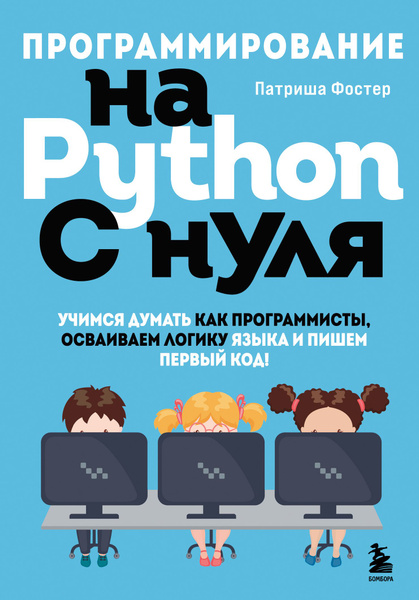 Программирование на Python с нуля | Фостер Патриша - купить с доставкой ...