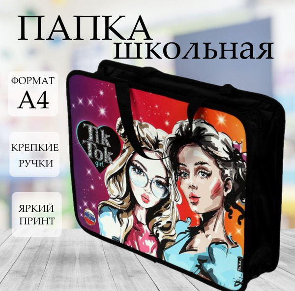 Папка сумка А4 для тетрадей, ИЗО, уроков труда, творчества и рукоделия ...