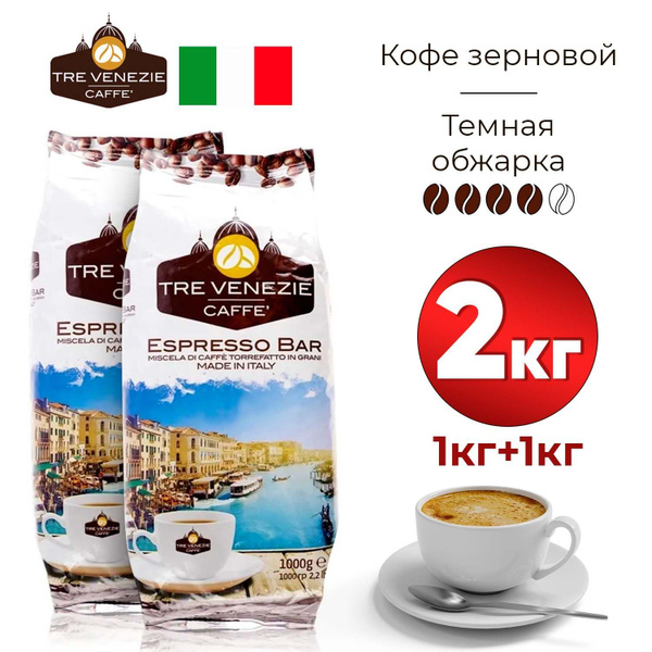 Кофе в зернах TRE VENEZIE Caffe Espresso Bar, 2 кг, темной обжарки (4 ...