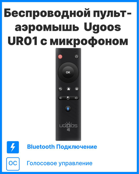Беспроводной bluetooth пульт Ugoos UR01 купить на OZON по низкой цене (1053545603)