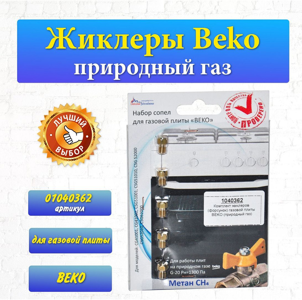 Жиклёры для газовой плиты Beko природный газ 01040362 - купить с ...