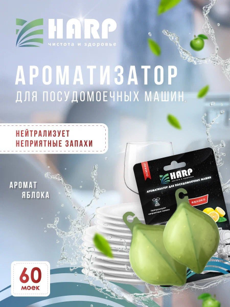Ароматизатор для посудомоечных машин "Harp" - яблоко/ Освежитель для ...