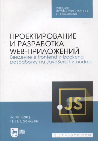 Проектирование и разработка Web приложений Введение в Frontend и Backend разработку на