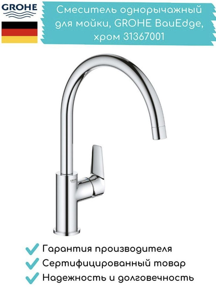 Смеситель для кухни GROHE BauLoop, хром (31367001) - купить с доставкой ...