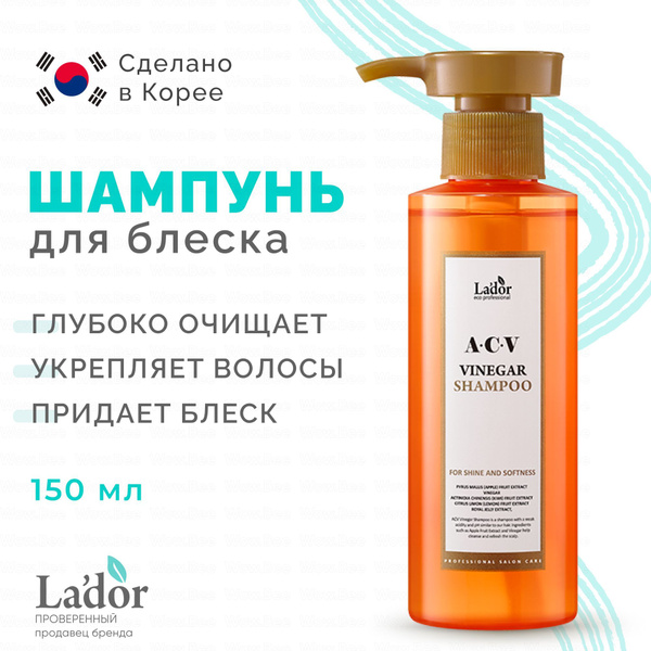 LADOR Шампунь корейский для волос с яблочным уксусом ACV Apple Vinergar ...