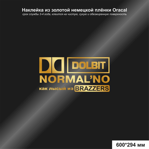 Наклейка на авто DOLBIT NORMAL'NO как лысый из brazzers, цвет золотой, 600*294 мм - купить по ...