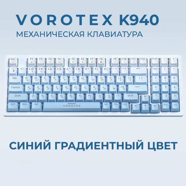 Механическая клавиатура VOROTEX Vorotex_K940 купить по низкой цене ...