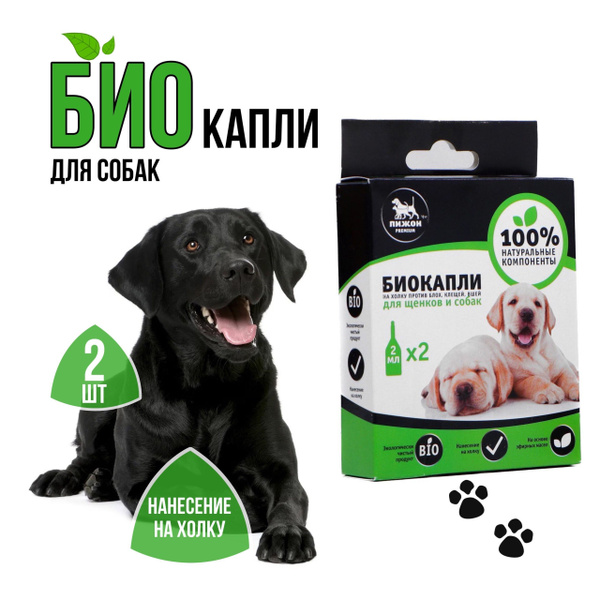 Био капли от блох и клещей для собак до 40 кг, 2х2 мл - купить с ...