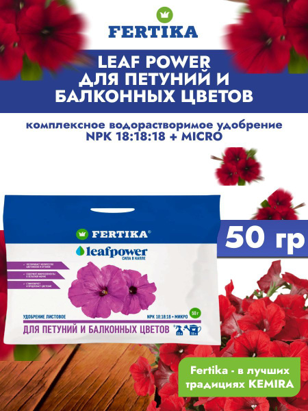 Удобрение Фертика для петуний и балконных цветов Leaf Power комплексное, 50 гр - купить с ...