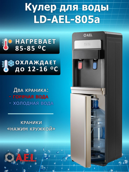 Кулер для воды AEL с нижней загрузкой LD-AEL-805 с нагревом и электронным охлаждением, черный ...