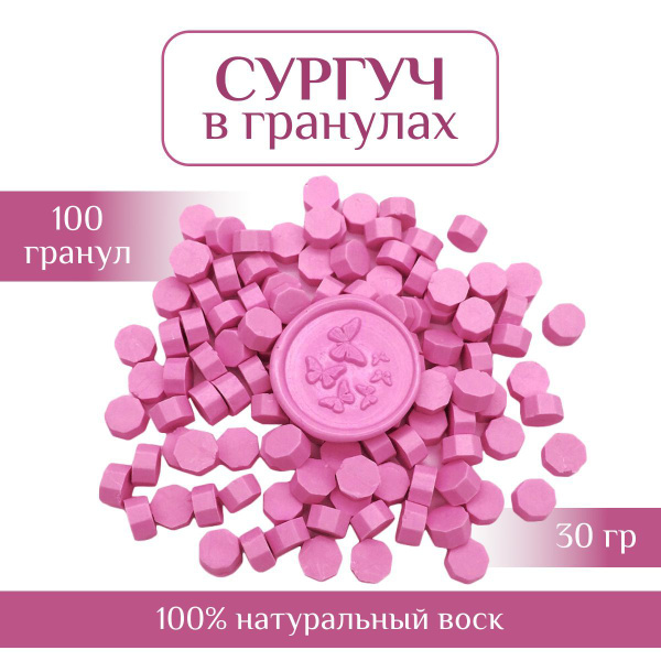 Сургуч для печати в гранулах / воск / розовый - купить с доставкой по ...