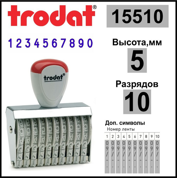 TRODAT 15510 нумератор ленточный, 10 разрядов, высота шрифта 5 мм ...