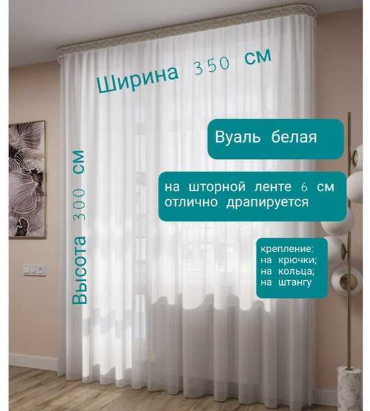 Тюль вуаль на шторной ленте высота 300см, 300х350 см - купить в ...