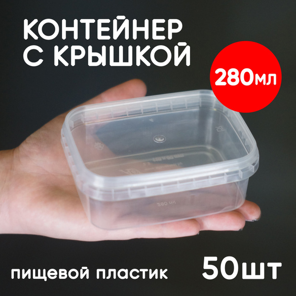Контейнер маленький пластиковый 0,28 литра (280 мл) набор из 50 шт ...