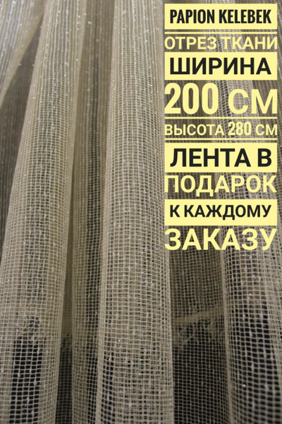 Тюль PAPION KELEBEK Сетка отрез "9217", 280х200 см - купить в интернет ...