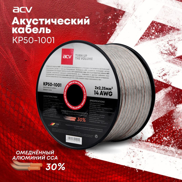 ACV Кабель акустический, 50 м купить на OZON по низкой цене (1047483311)