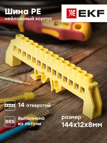 Шина " 0" РЕ (8х12 мм) 14 отверстий, латунь, желтый нейлоновый корпус ...