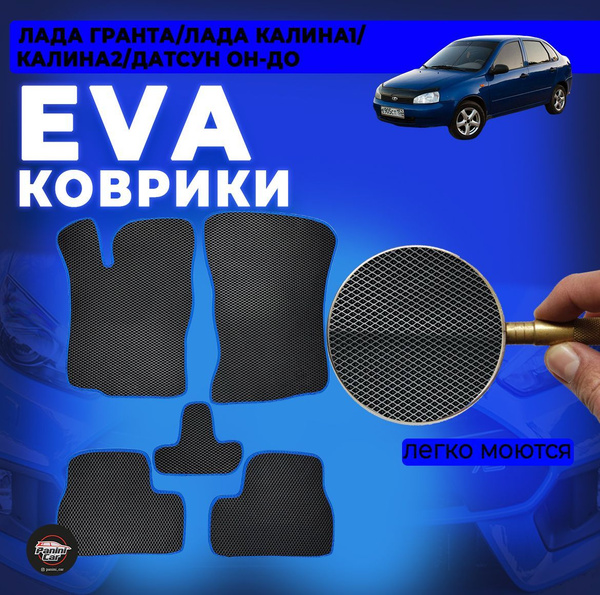 Коврики в салон автомобиля ЭВА коврики ромб Лада Гранта Калина EVA ...