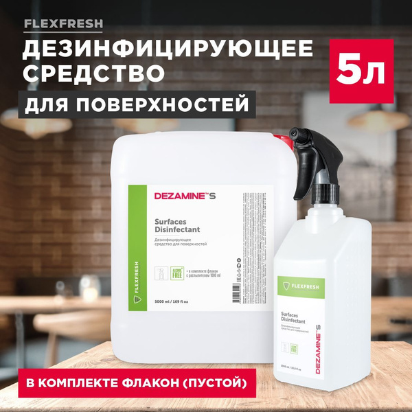 Дезинфицирующее средство для уборки поверхностей / Антисептик для поверхностей 5 литров, смесь ...