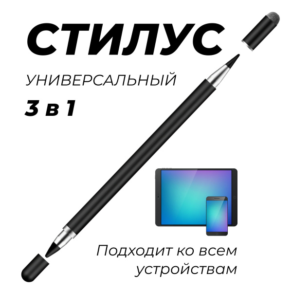 Стилус универсальный для телефона и планшета с двумя концами 3 в 1 ...