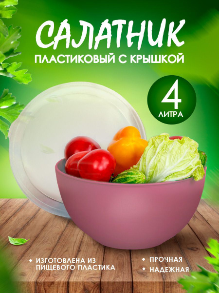 Салатница Elfplast с крышкой 282 большая пластиковая миска для смешивания продуктов 4 л ...