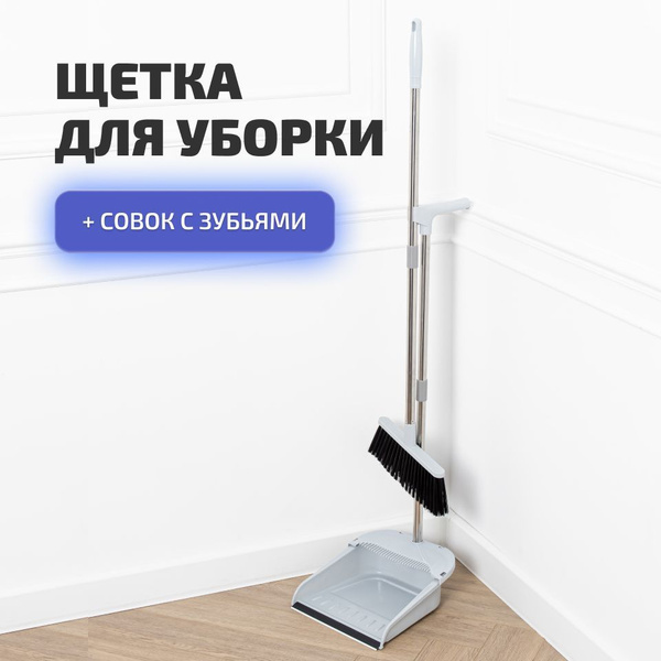 Щетка для уборки, веник с совком на длинной ручке, универсальная метла ...