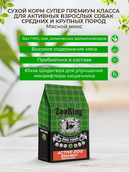 Сухой корм ZooRing Active Dog для активных собак средних и крупных ...
