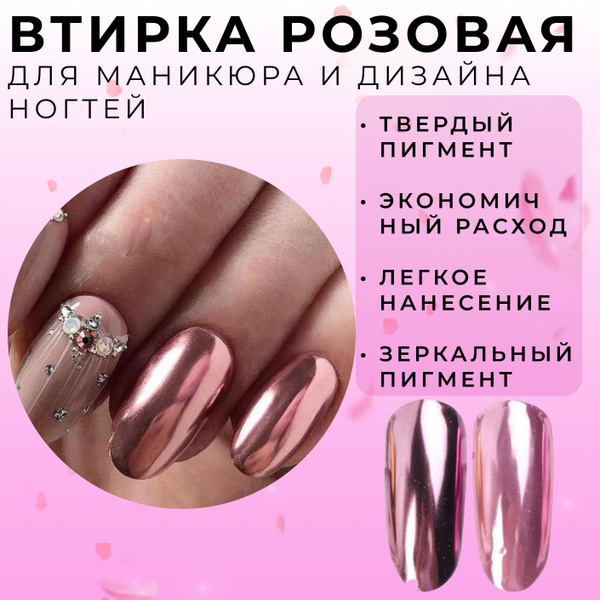 Втирка металлическая розовая / Втирка розовая для маникюра купить на ...