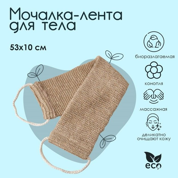 Мочалка-лента для тела массажная , 53 10 см, конопля, 1 шт. купить на ...