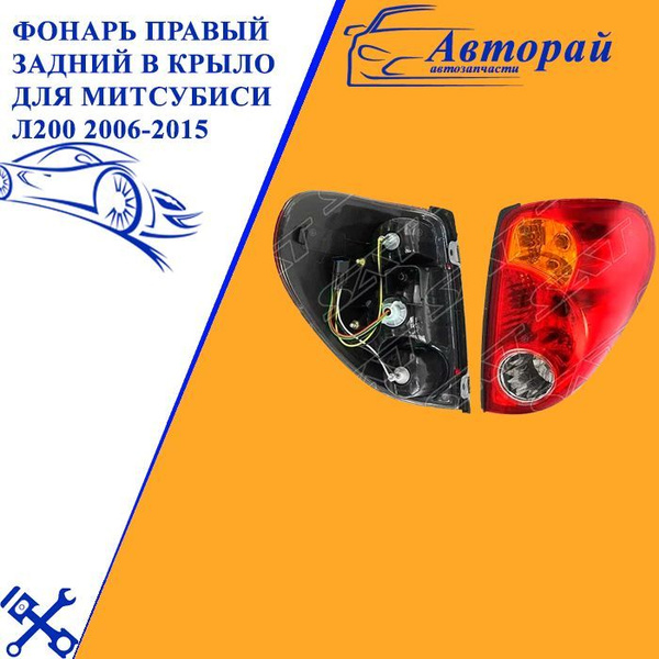 Фонарь правый задний в крыло для Митсубиси Л200 2006-2015, Mitsubishi ...