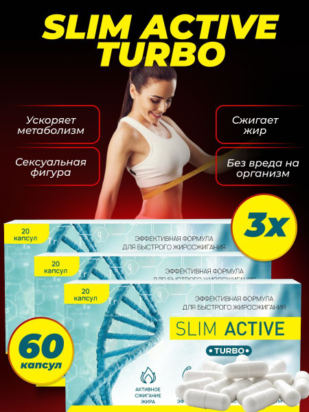 Slim Active Turbo 60 капсул жиросжигатель, снижение веса, блокатор жира ...