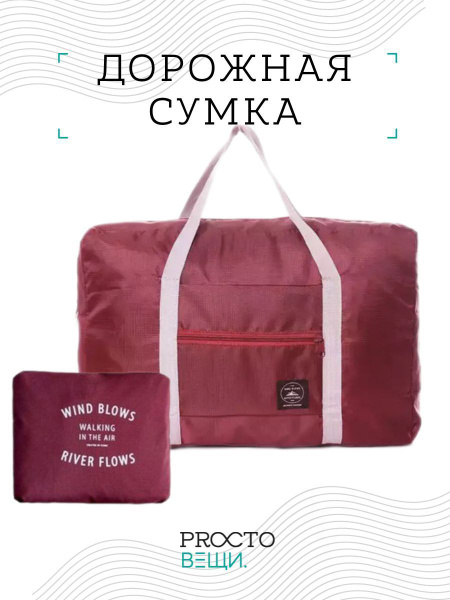 Дорожная сумка бордовая, сумка в машину, сумка для магазина, сумка ...