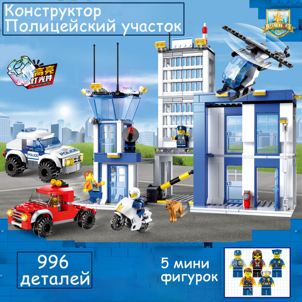 Конструктор сити полиция полицейский участок 996 деталей. купить на ...