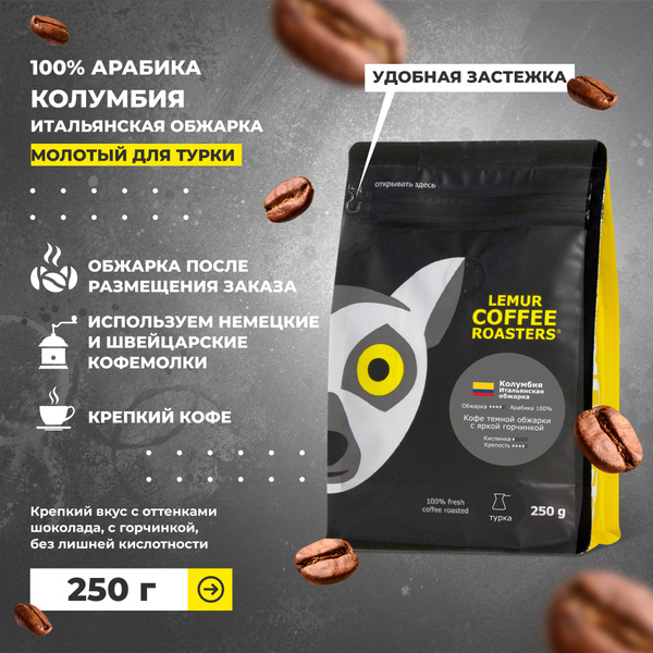 Кофе молотый Колумбия итальянская обжарка Lemur Coffee Roasters, мелкий ...