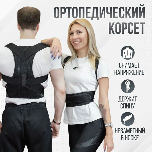Ортопедический корректор осанки (корсет для спины мужской, женский ...