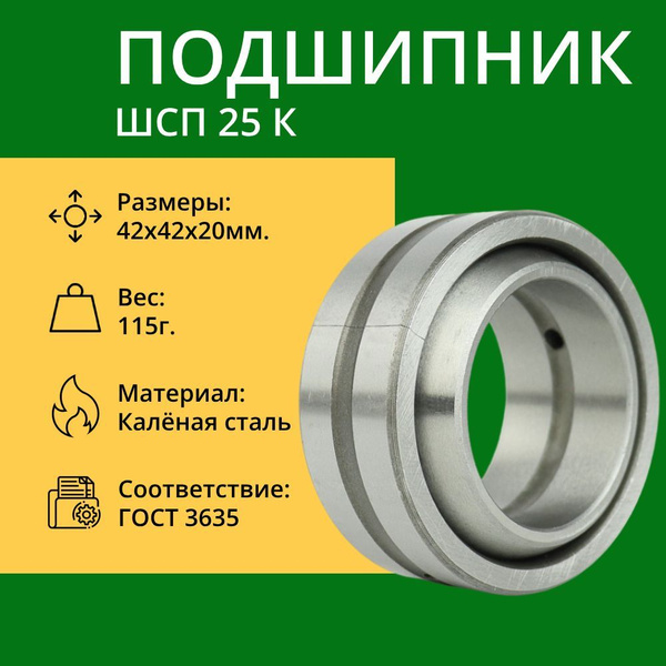 Подшипник универсальный APP-GROUP ШСП 25К, GE25ES, ШСП, 25К - купить по ...