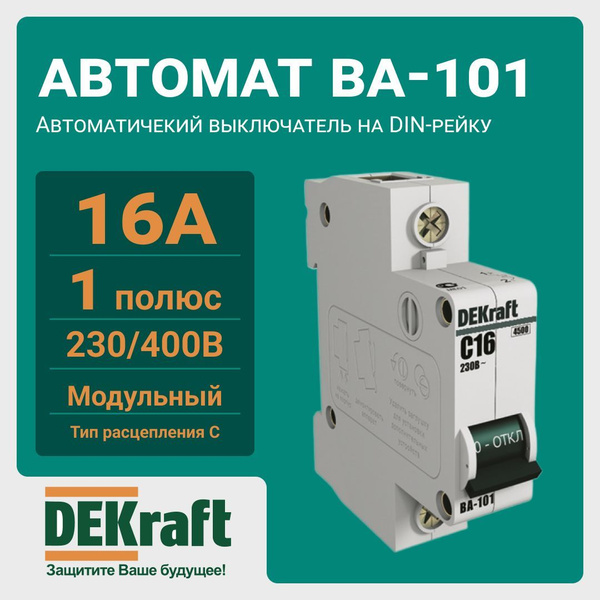 Купить Автомат 1П 16А хар-ка С 4,5кА ВА-101 DEKraft SE по низкой цене в ...