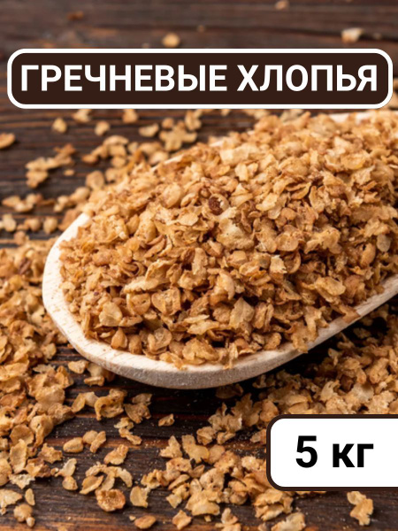Гречневые хлопья купить на OZON по низкой цене (1072742137)