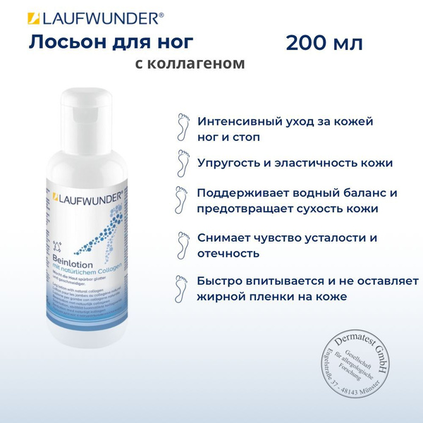 Laufwunder Лосьон для ног с коллагеном, интенсивный омолаживающий уход ...